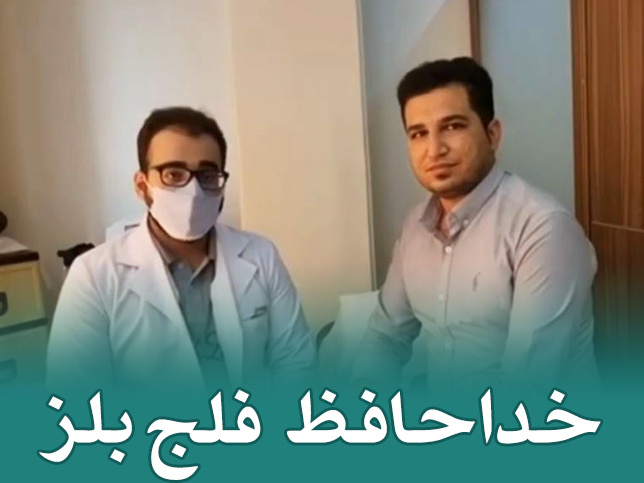 درمان فلج بلز | پرسش و پاسخ در مورد فلج بلز - کلینیک فیزیوتراپی مزین